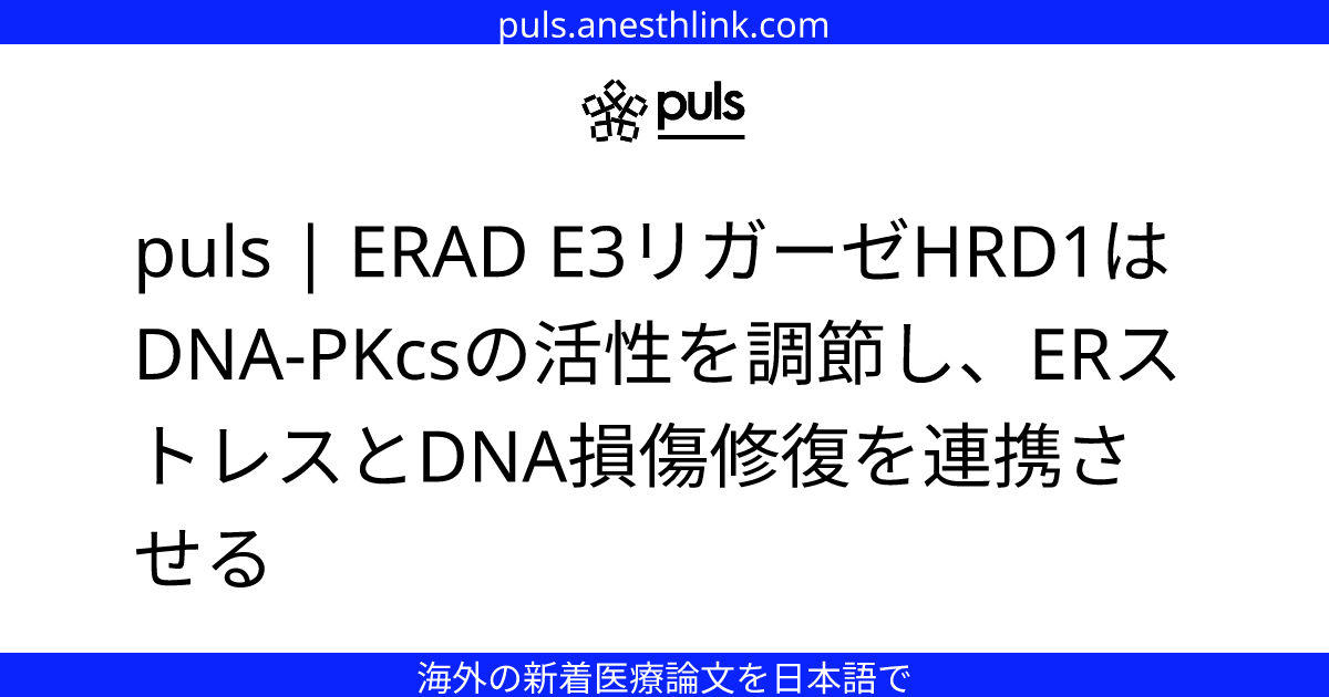 puls | ERAD E3リガーゼHRD1はDNA-PKcsの活性を調節し、ERストレスとDNA損傷修復を連携させる